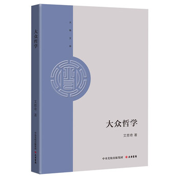 正版 新书--大有文库：大众哲学9787807720560