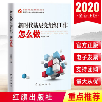 新时代基层党组织工作怎么做 基层党组织建设党务工作者案头读物政治党政党建书籍 红旗出版社