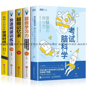 【套装自选】考试脑科学 樊登推荐 正版全套 脑科学中的高效记忆法 全5册：考试脑科学+超级学习力
