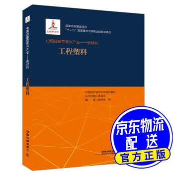 中国战略性新兴产业——新材料（工程塑料）