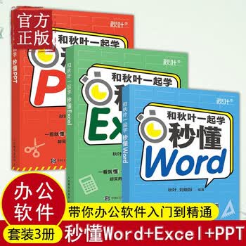 【正版书籍】和秋叶一起学秒懂Excel+Word+PPT套装3册 秋叶office三合一excel教