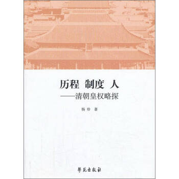历程制度人  清朝皇权略探 杨珍