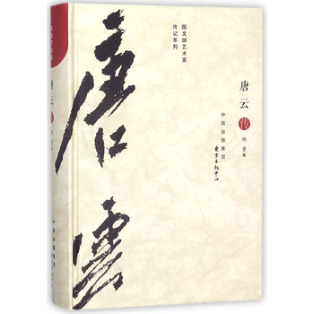 唐云传(精)/图文版艺术家传记系列