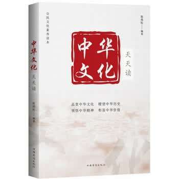 中华文化天天读(公民文化素养读本)