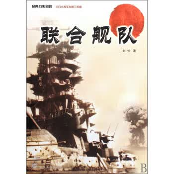 联合舰队(经典战史回眸旧日本海军发展三部曲)