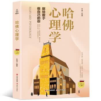 【包邮】口袋里的心理学 哈佛心理学