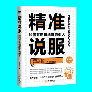 精准说服 如何有逻辑地影响他人 柳金秋著 逻辑影响力在社交沟通中的实际应用 社交书