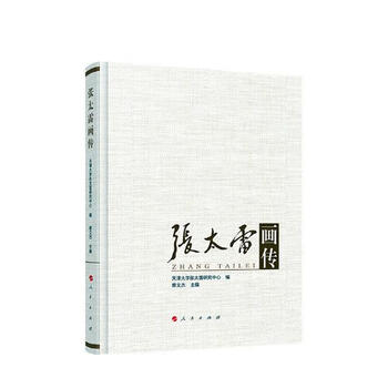 张太雷画传 传记 蔡文杰主编 人民出版社