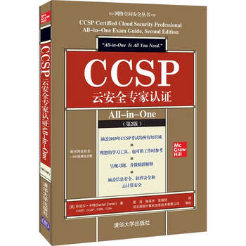 正版书籍 CCSP云安全专家认证All-in-One第二版第2版[美] 丹尼尔·卡特（Daniel Carter）栾浩陈英杰张瑞恒清华大学出版社