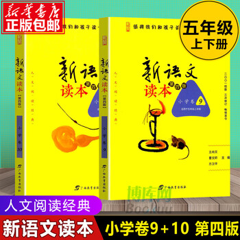 新语文读本五年级(小学卷9+10 适用于5年级共2册) 儿童经典诵读语文教材书阅读读本教辅亲子阅读