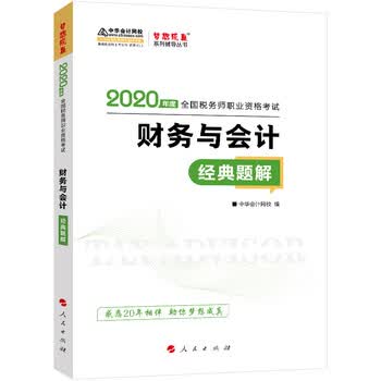 财务与会计经典题解9787010218311人民