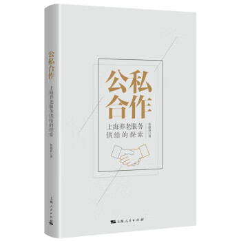 公私合作：上海养老服务供给的探索 鲁迎春 上海人民出版社