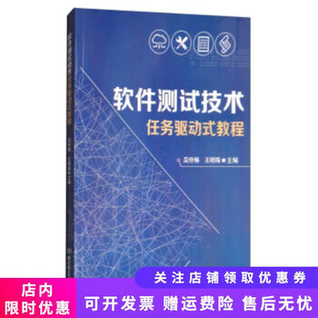 软件测试技术任务驱动式教程