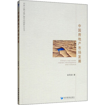 中国房地产市场发展