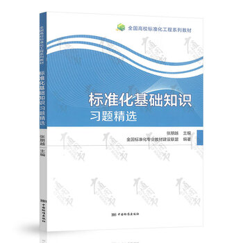 标准化基础知识习题精选
