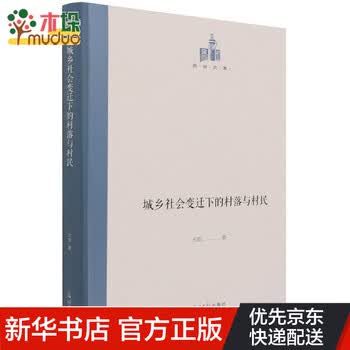 城乡社会变迁下的村落与村民(精)/国研文库