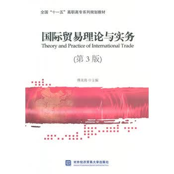国际贸易理论与实务(第3版)
