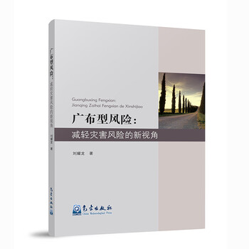 广布型风险：减轻灾害风险的新视角