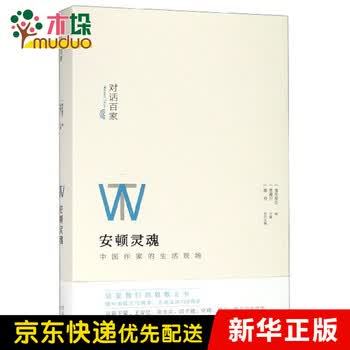 安顿灵魂(中国作家的生活现场)(精)/对话百家