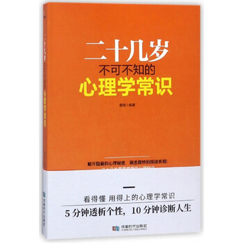 二十几岁不可不知的心理学常识