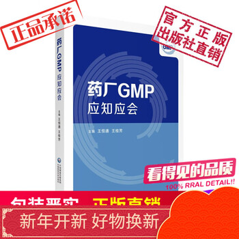 药厂GMP应知应会中国医药科技出版社