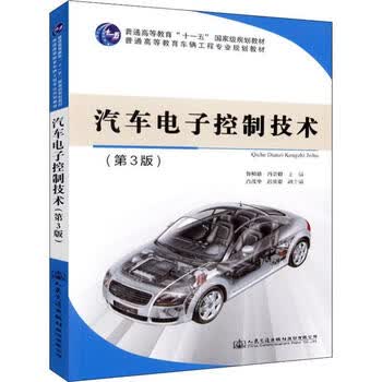 汽车电子控制技术 冯崇毅