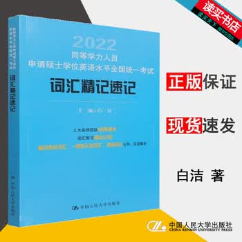 同等学力人员申请硕士学位英语水平全国统一考试词汇精记速记9787300299686 (C)