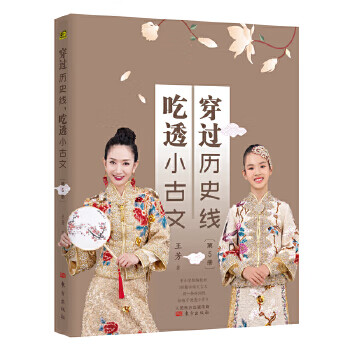 穿过历史线，吃透小古文
