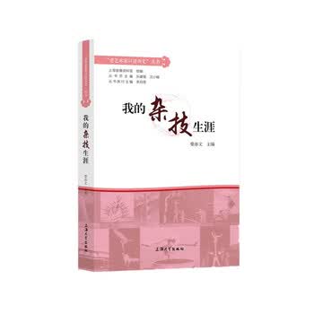 【京联正品】我的杂志生涯柴亦文9787567139398
