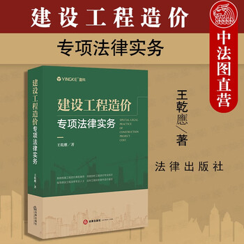 正版 2020新书 建设工程造价专项法律实务 王乾應 法律出版社 最高人民法院工程造价典型案例 专