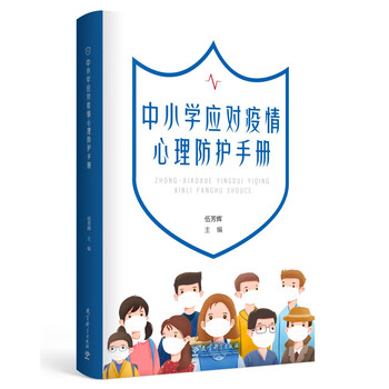中小学应对疫情心理防护手册