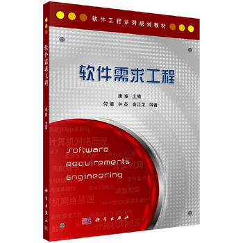 软件需求工程/科学出版社