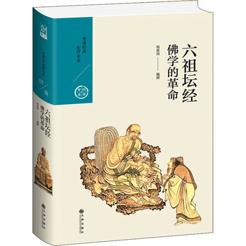 六祖坛经 佛学的革命 杨惠南 编 宗教普及读物