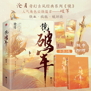正版自选 《朱颜1+2 完结篇》、《镜 双城》、《镜 破军》《镜·龙战》沧月 李易峰、陈钰琪主演电视剧原著 肖战主演影视剧玉骨遥原著小说 青春文学古代古风虐心言情奇幻书 镜 破军全2册（定价68元）