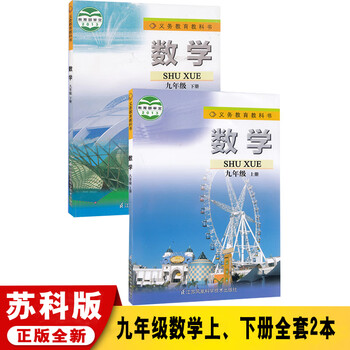苏教版九年级数学上下册全套2本 苏科版数学九上下课本 九年级上册数学书九年级下册数学书全套教材教科书