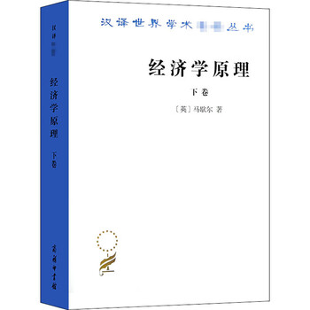 经济学原理 下卷