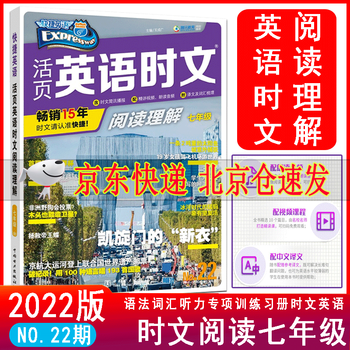 2022春英语时文阅读七年级NO.22期初中活页快捷英语时文阅读理解7年级初一阅读理解与完形填空
