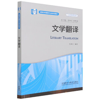 文学翻译(2022版)(高等学校翻译专业本科教材) 张保红
