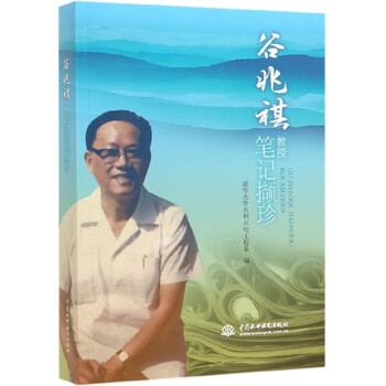 谷兆祺教授笔记撷珍
