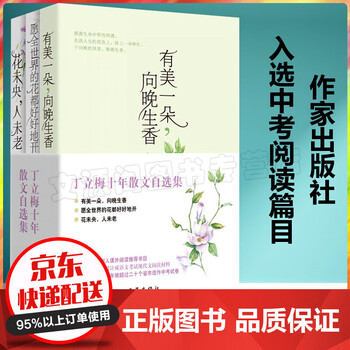 丁立梅的书散文作品集全3册有美一朵向晚生香/花未央人未老/愿全世界的花都好好地开 丁立梅十年散文书籍