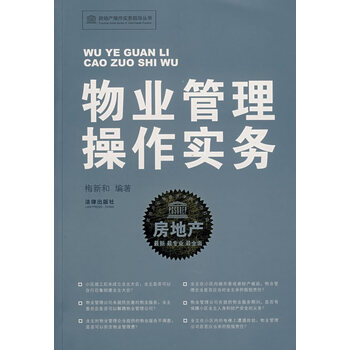 物业管理操作实务:房地产【正版图书】