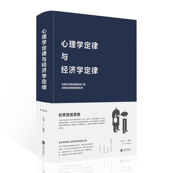 心理学定律与经济学定律