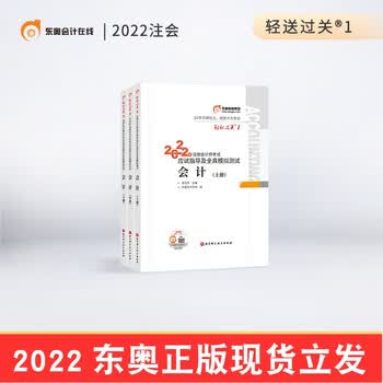 注会轻一注册会计师2022教材东奥轻松过关1注会轻一cpa会计 应试指导及全真模拟测试上中下3本