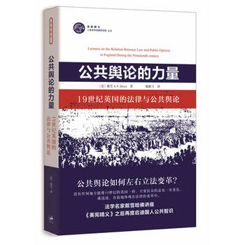 公共舆论的力量:19世纪英国的法律与公共舆论【保证正版】