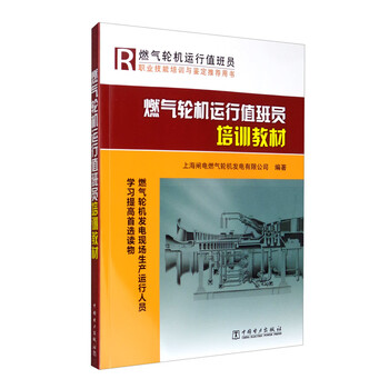 燃气轮机运行值班员培训教材