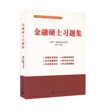 【新华正版】 金融硕士习题集 李国正 著 首都师范大学出版社