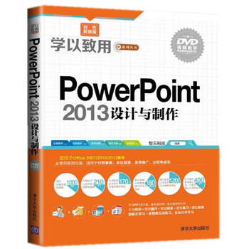 PowerPoint 2013设计与制作(学以致用系列丛书) 智云科技 清华大学出版社【正版图书】