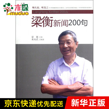 梁衡新闻200句/人民日报传媒书系