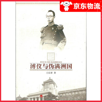 溥仪与伪满洲国