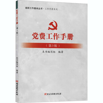 党费工作手册(第3版)